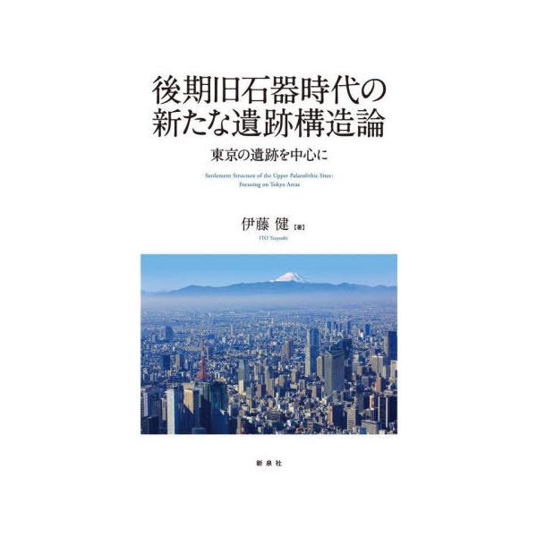 【発売日：2025年03月27日】伊藤健/著/後期旧石器時代の新たな遺跡構造論 東京の遺跡を中心に、メディア：BOOK、発売日：2025/03、重量：450g、商品コード：NEOBK-3079298、JANコード/ISBNコード：97847...