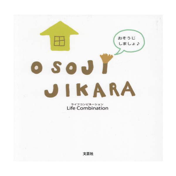 【発売日：2025年03月27日】LifeCombination/著/OSOJI JIKARA、メディア：BOOK、発売日：2025/03、重量：450g、商品コード：NEOBK-3079300、JANコード/ISBNコード：9784286...