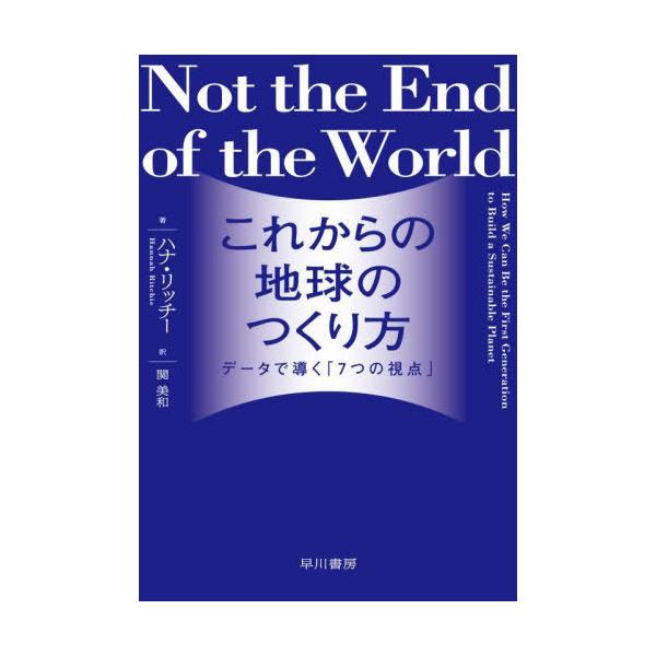 【発売日：2025年03月19日】ハナ・リッチー/著 関美和/訳/これからの地球のつくり方 データで導く「7つの視点」 / 原タイトル:NOT THE END OF THE WORLD、メディア：BOOK、発売日：2025/03、重量：50...