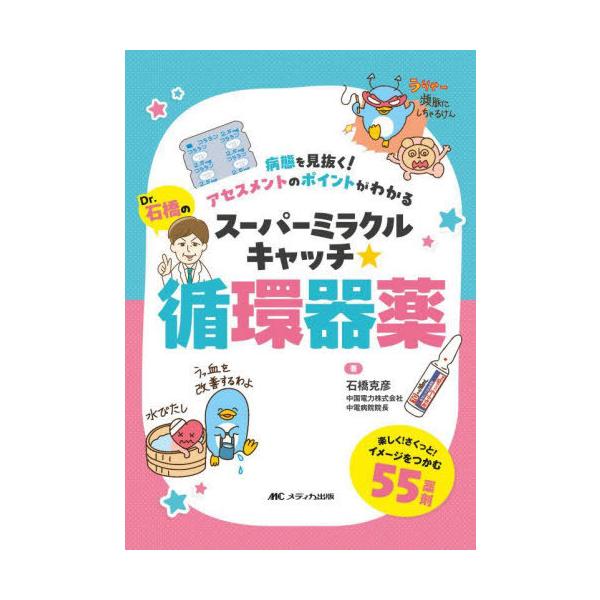 【発売日：2025年03月23日】石橋克彦/著/Dr.石橋のスーパーミラクルキャッチ☆循環器薬 病態を見抜く!アセスメントのポイントがわかる、メディア：BOOK、発売日：2025/03、重量：242g、商品コード：NEOBK-3079317...