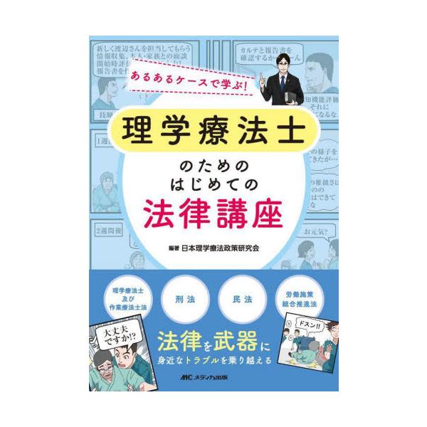 【発売日：2025年03月23日】日本理学療法政策研究会/編著/理学療法士のためのはじめての法律講座 あるあるケースで学ぶ!、メディア：BOOK、発売日：2025/03、重量：600g、商品コード：NEOBK-3079319、JANコード/...