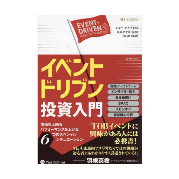 【発売日：2025年04月28日】アシフ・スリア/著 長岡半太郎/監修 山口雅裕/訳/イベントドリブン投資入門 市場を上回るパフォーマンスを上げる6つのスペシャルシチュエーション / 原タイトル:The Event‐Driven Edge ...