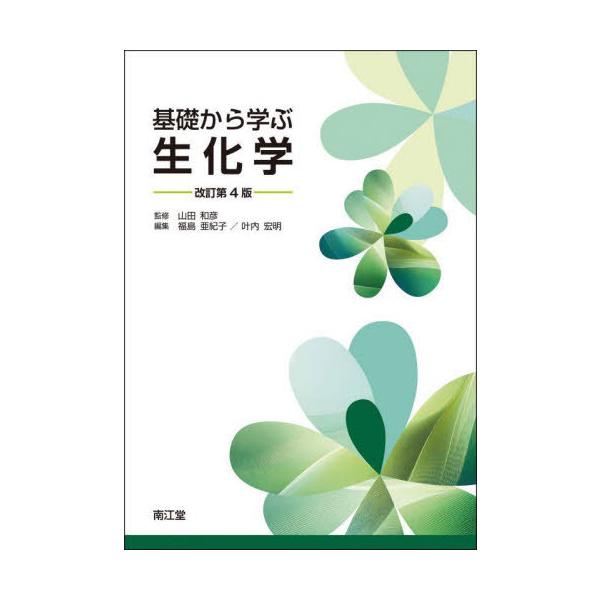 【発売日：2025年03月28日】山田和彦/監修 福島亜紀子/編集 叶内宏明/編集/基礎から学ぶ生化学、メディア：BOOK、発売日：2025/03、重量：500g、商品コード：NEOBK-3079437、JANコード/ISBNコード：978...