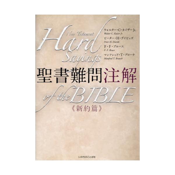 【発売日：2025年04月28日】ウォルター・C.カイザーJr./〔ほか〕著 松本朋子/訳協力 横田美奈子/訳協力/聖書難問注解 新約篇 / 原タイトル:Hard Sayings of the Bible、メディア：BOOK、発売日：202...