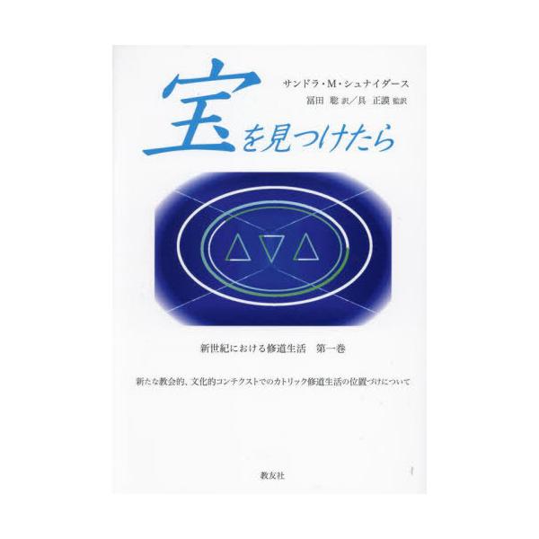 【発売日：2024年12月28日】サンドラ・M.シュナイダース/著 冨田聡/訳 具正謨/監訳/宝を見つけたら、メディア：BOOK、発売日：2024/12、重量：470g、商品コード：NEOBK-3079447、JANコード/ISBNコード：...