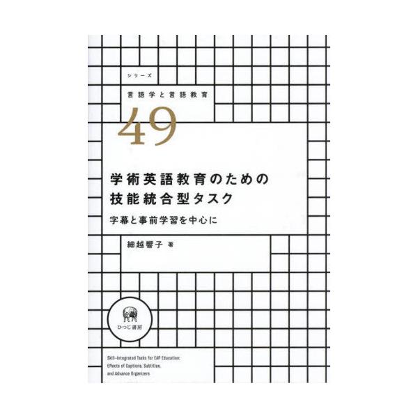 【発売日：2025年03月28日】細越響子/著/学術英語教育のための技能統合型タスク (シリーズ言語学と言語教育)、メディア：BOOK、発売日：2025/03、重量：450g、商品コード：NEOBK-3079457、JANコード/ISBNコ...