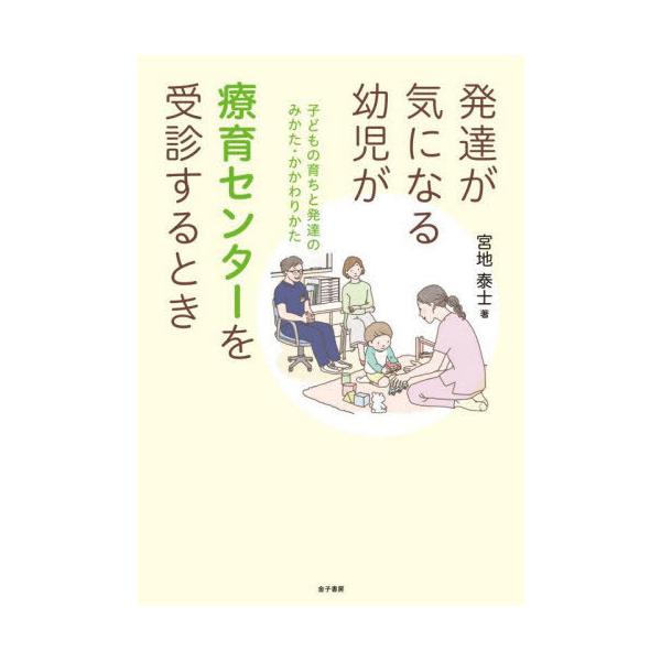 【発売日：2025年03月27日】宮地泰士/著/発達が気になる幼児が療育センターを受診するとき 子どもの育ちと発達のみかた・かかわりかた、メディア：BOOK、発売日：2025/03、重量：334g、商品コード：NEOBK-3079464、J...