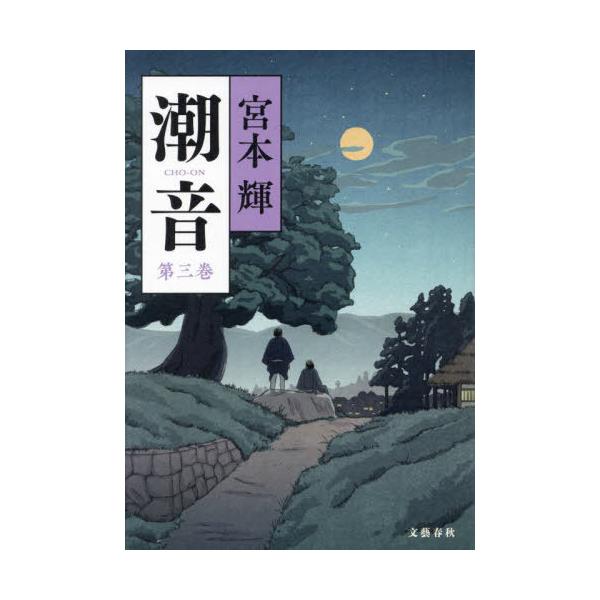 【発売日：2025年03月21日】宮本輝/著/潮音 第3巻、メディア：BOOK、発売日：2025/03、重量：427g、商品コード：NEOBK-3079489、JANコード/ISBNコード：9784163919607