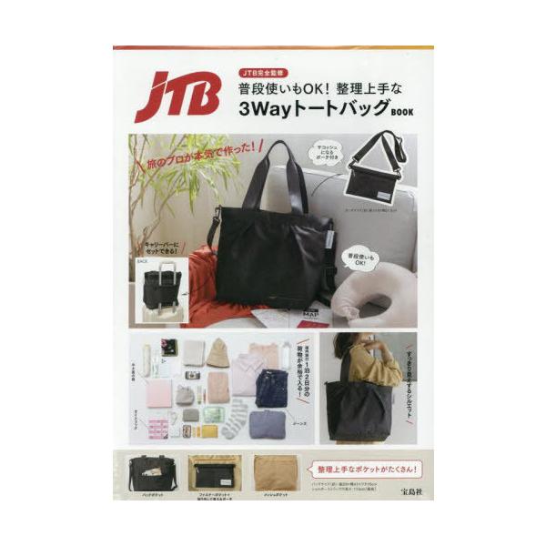 【発売日：2025年03月22日】JTB/整理上手な3WayトートバッグBOOK (宝島社ブランドムック)、メディア：BOOK、発売日：2025/03、重量：340g、商品コード：NEOBK-3079496、JANコード/ISBNコード：9...