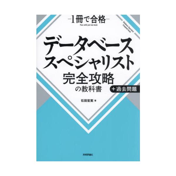 【発売日：2025年03月23日】石田宏実/著/データベーススペシャリスト完全攻略の教科書+過去問題 1冊で合格、メディア：BOOK、発売日：2025/03、重量：600g、商品コード：NEOBK-3079505、JANコード/ISBNコー...
