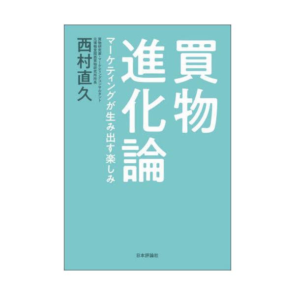 【発売日：2025年03月23日】西村直久/著/買物進化論 マーケティングが生み出す楽しみ、メディア：BOOK、発売日：2025/03、重量：340g、商品コード：NEOBK-3079506、JANコード/ISBNコード：978453554...