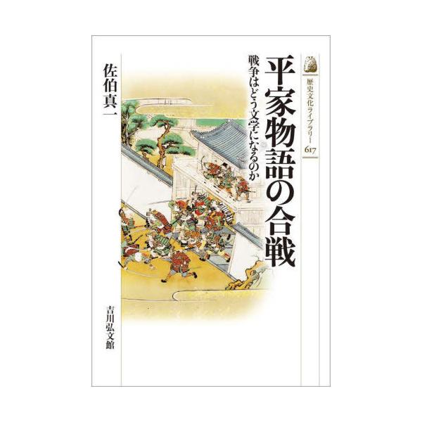 【発売日：2025年03月21日】佐伯真一/著/平家物語の合戦 戦争はどう文学になるのか (歴史文化ライブラリー)、メディア：BOOK、発売日：2025/03、重量：323g、商品コード：NEOBK-3079507、JANコード/ISBNコ...