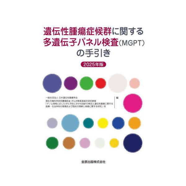 【発売日：2025年03月21日】日本遺伝性腫瘍学会/編 厚生労働科学研究費補助金がん対策推進総合研究事業「ゲノム情報に応じたがん予防にかかる指針の策定と遺伝性腫瘍に関する医療・社会体制の整備および国民の理解と参画に関する研究」班/編/遺伝...