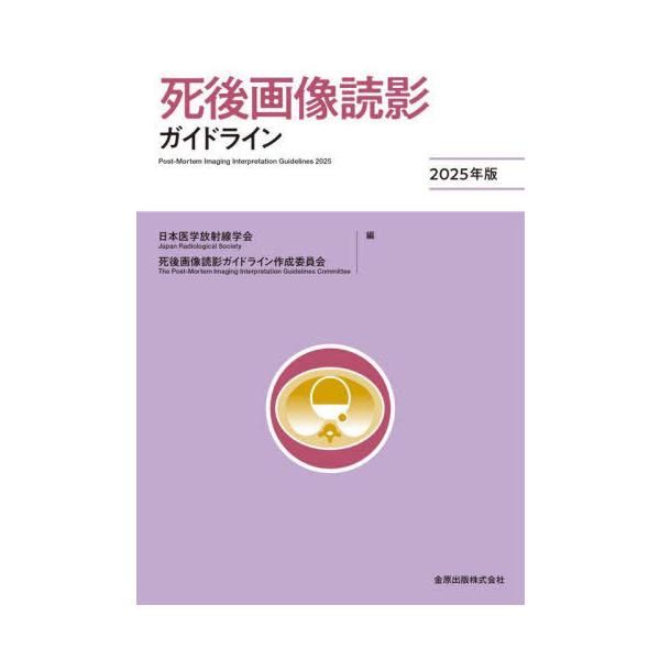 【発売日：2025年03月22日】日本医学放射線学会/編 死後画像読影ガイドライン作成委員会/編/死後画像読影ガイドライン 2025年版、メディア：BOOK、発売日：2025/03、重量：500g、商品コード：NEOBK-3079527、J...