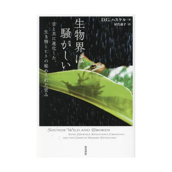 【発売日：2025年03月22日】D.G.ハスケル/著 屋代通子/訳/生物界は騒がしい 音と共に進化した、生き物とヒトの秘められた営み / 原タイトル:Sounds Wild and Broken、メディア：BOOK、発売日：2025/03...