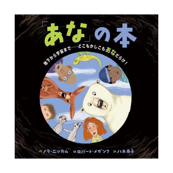 【発売日：2025年03月28日】ノラ・ニッカム/作 ロバート・メガンク/絵 八木恭子/訳/「あな」の本 地下から宇宙まで......どこもかしこもあなだらけ! (原タイトル:THIS BOOK IS FULL OF HOLES)、メディア...