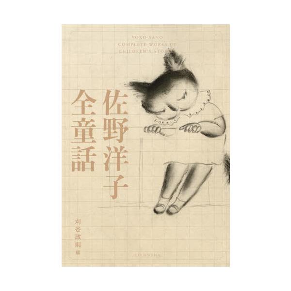 【発売日：2025年03月21日】佐野洋子/著 刈谷政則/編/佐野洋子全童話、メディア：BOOK、発売日：2025/03、重量：690g、商品コード：NEOBK-3079554、JANコード/ISBNコード：9784652206638