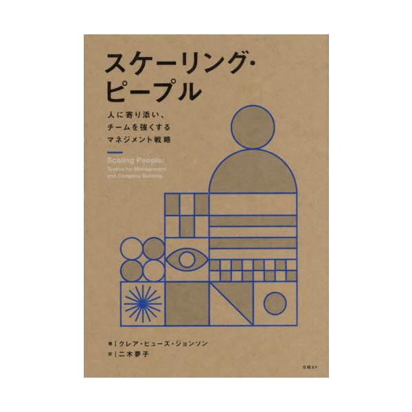 【発売日：2025年03月20日】クレア・ヒューズ・ジョンソン/著 二木夢子/訳/スケーリング・ピープル 人に寄り添い、チームを強くするマネジメント戦略 / 原タイトル:Scaling People、メディア：BOOK、発売日：2025/0...