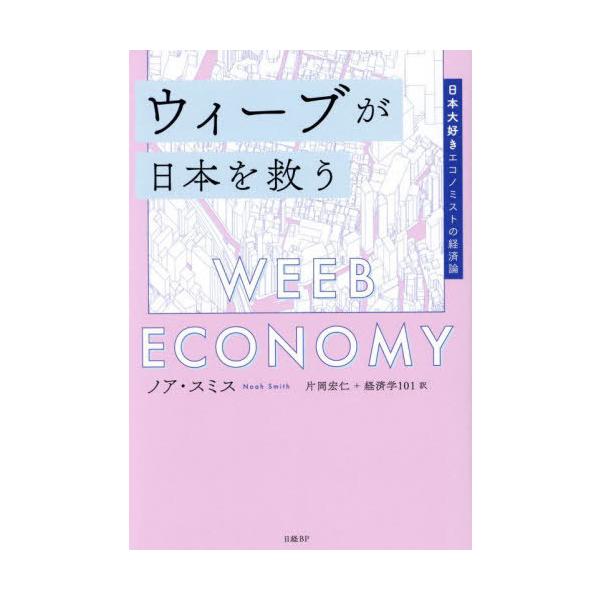 【発売日：2025年03月21日】ノア・スミス/著 片岡宏仁/訳 経済学101/訳/ウィーブが日本を救う 日本大好きエコノミストの経済論、メディア：BOOK、発売日：2025/03、重量：450g、商品コード：NEOBK-3079568、J...