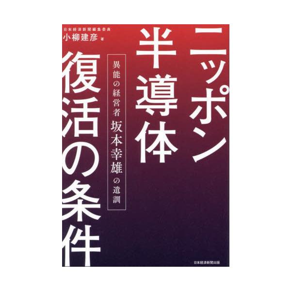 【発売日：2025年03月20日】小柳建彦/著/ニッポン半導体復活の条件 異能の経営者坂本幸雄の遺訓、メディア：BOOK、発売日：2025/03、重量：383g、商品コード：NEOBK-3079571、JANコード/ISBNコード：9784...