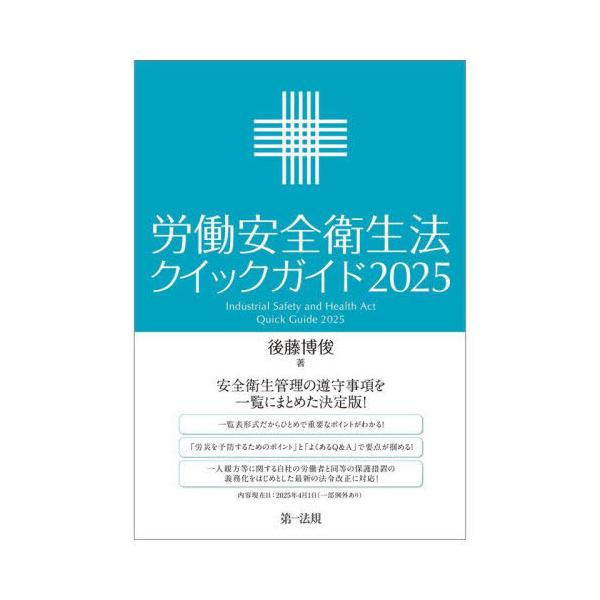 【発売日：2025年04月04日】後藤博俊/著/労働安全衛生法クイックガイド 2025、メディア：BOOK、発売日：2025/04、重量：500g、商品コード：NEOBK-3079579、JANコード/ISBNコード：9784474096400