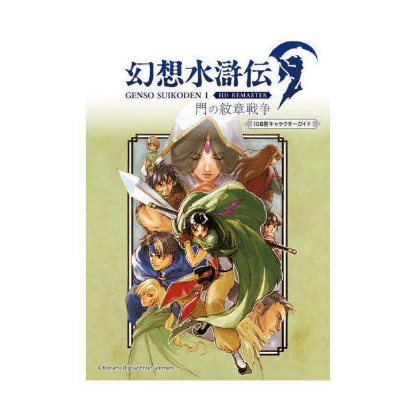 【発売日：2025年03月23日】新紀元社編集部/幻想水滸伝1 HD REMASTER門の紋章戦争108星キャラクターガイド、メディア：BOOK、発売日：2025/03、重量：1200g、商品コード：NEOBK-3079580、JANコード...