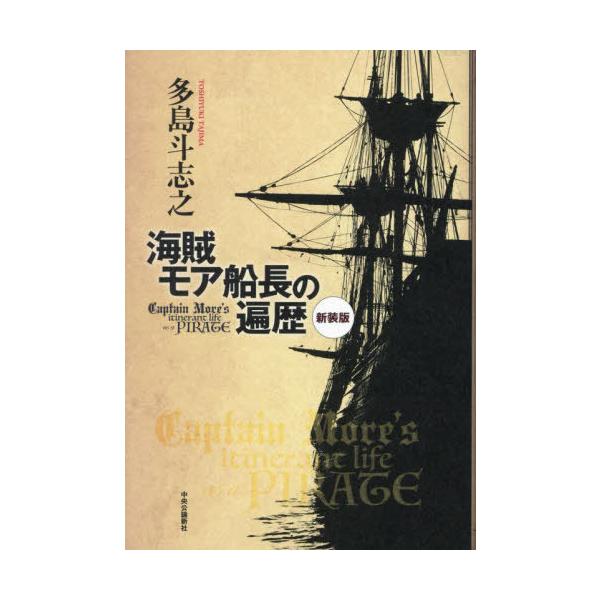 【発売日：2025年03月21日】多島斗志之/著/海賊モア船長の遍歴、メディア：BOOK、発売日：2025/03、重量：550g、商品コード：NEOBK-3079588、JANコード/ISBNコード：9784120059025