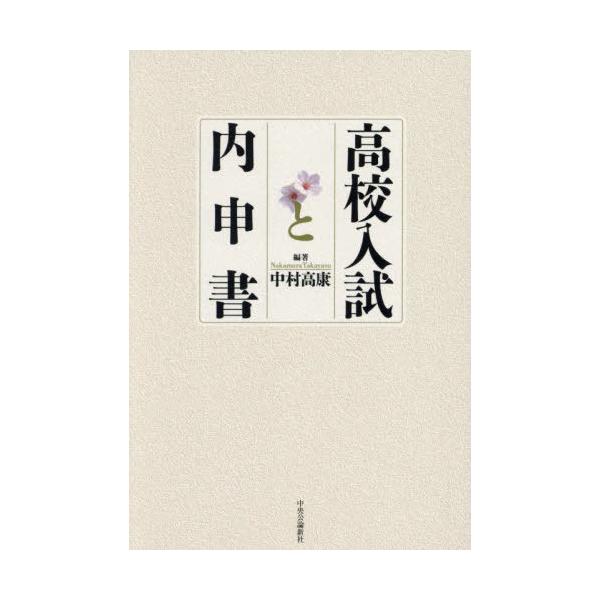 【発売日：2025年03月21日】中村高康/編著/高校入試と内申書、メディア：BOOK、発売日：2025/03、重量：450g、商品コード：NEOBK-3079593、JANコード/ISBNコード：9784120059070