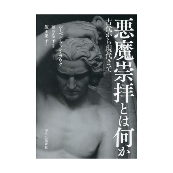 【発売日：2025年03月21日】ルーベン・ファン・ラウク/著 藤原聖子/監修 飯田陽子/訳/悪魔崇拝とは何か 古代から現代まで / 原タイトル:Children of Lucifer、メディア：BOOK、発売日：2025/03、重量：47...