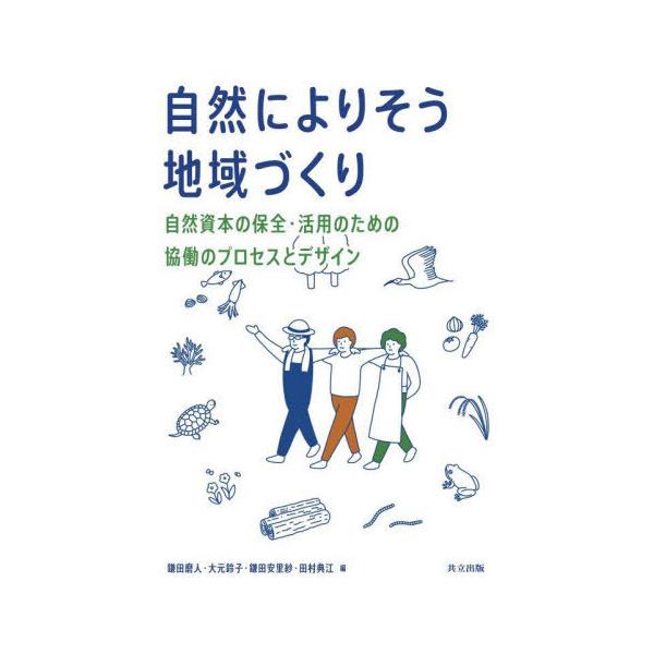 【発売日：2025年03月23日】鎌田磨人/〔ほか〕編/自然によりそう地域づくり 自然資本の保全・活用のための協働のプロセスとデザイン、メディア：BOOK、発売日：2025/03、重量：500g、商品コード：NEOBK-3079601、JA...