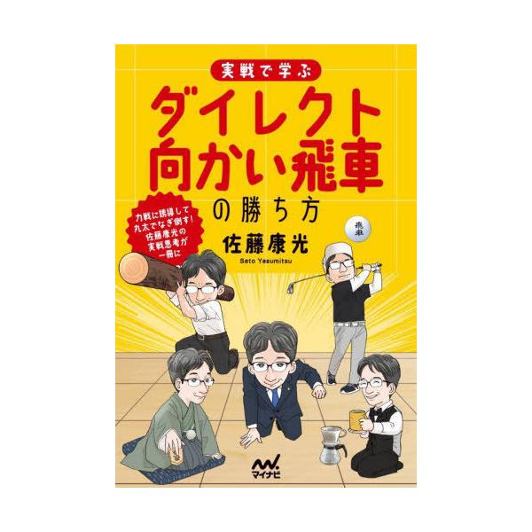 【発売日：2025年03月21日】佐藤康光/著/実戦で学ぶダイレクト向かい飛車の勝ち方、メディア：BOOK、発売日：2025/03、重量：340g、商品コード：NEOBK-3079605、JANコード/ISBNコード：9784839988630
