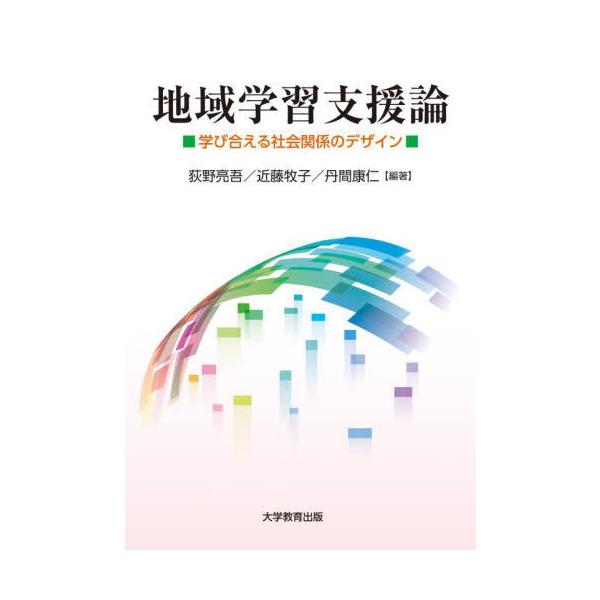 【発売日：2025年03月22日】荻野亮吾/編著 近藤牧子/編著 丹間康仁/編著/地域学習支援論 学び合える社会関係のデザイン、メディア：BOOK、発売日：2025/03、重量：450g、商品コード：NEOBK-3079608、JANコード...