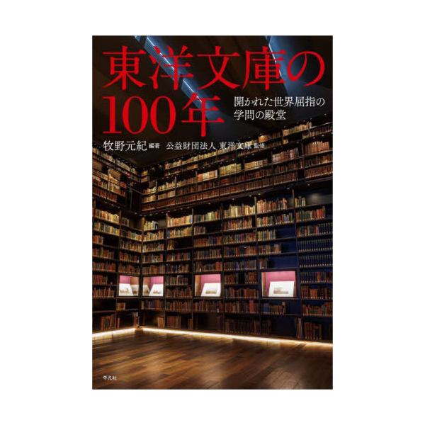 【発売日：2025年03月22日】牧野元紀/編著 東洋文庫/監修/東洋文庫の100年 開かれた世界屈指の学問の殿堂、メディア：BOOK、発売日：2025/03、重量：470g、商品コード：NEOBK-3079618、JANコード/ISBNコ...