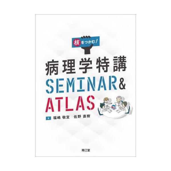 【発売日：2025年03月26日】福嶋敬宜/著 佐野直樹/著/核をつかむ!病理学特講SEMINAR &amp; ATLAS、メディア：BOOK、発売日：2025/03、重量：500g、商品コード：NEOBK-3079621、JANコード/I...