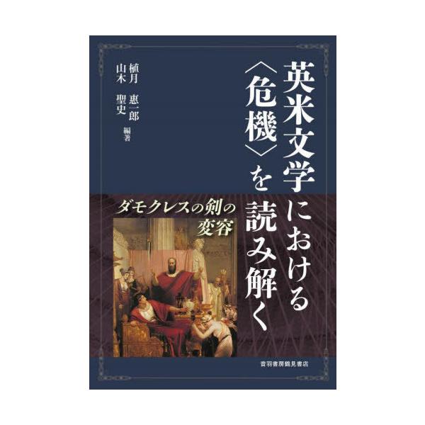 【発売日：2025年03月21日】植月惠一郎/編著 山木聖史/編著/英米文学における〈危機〉を読み解く ダモクレスの剣の変容、メディア：BOOK、発売日：2025/03、重量：450g、商品コード：NEOBK-3079624、JANコード/...