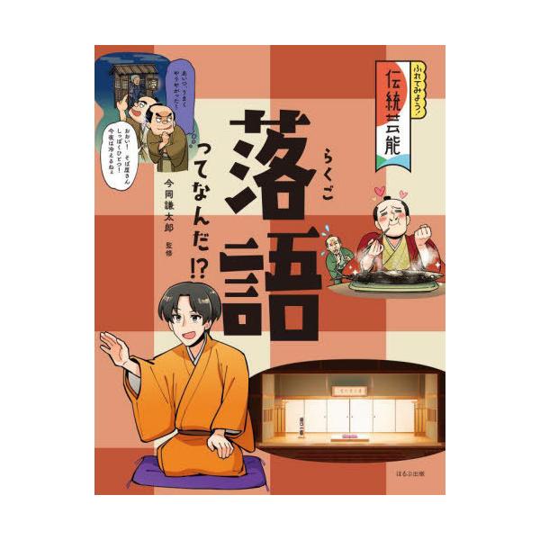 【発売日：2025年03月23日】今岡謙太郎/ふれてみよう!伝統芸能 〔5〕、メディア：BOOK、発売日：2025/03、重量：340g、商品コード：NEOBK-3079630、JANコード/ISBNコード：9784593105236