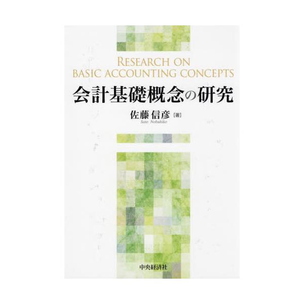 【発売日：2025年03月23日】佐藤信彦/著/会計基礎概念の研究 (熊本学園大学付属産業経営研究所研究叢書)、メディア：BOOK、発売日：2025/03、重量：500g、商品コード：NEOBK-3079634、JANコード/ISBNコード...