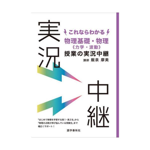 【発売日：2025年03月23日】飯泉摩美/著/これならわかる物理基礎・物理《力学・波動》授業の実況中継、メディア：BOOK、発売日：2025/03、重量：340g、商品コード：NEOBK-3079638、JANコード/ISBNコード：97...