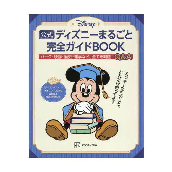 【発売日：2025年04月24日】講談社/編/公式ディズニーまるごと完全ガイドBOOK 「ディズニーファン・チャレンジ2024」全問題と解答&amp;解説つき、メディア：BOOK、発売日：2025/04、重量：340g、商品コード：NEOB...