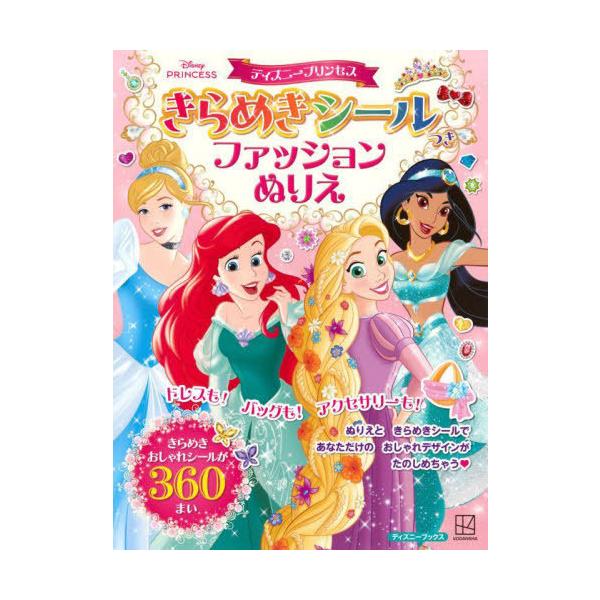 【発売日：2025年03月26日】講談社/編/ディズニープリンセス きらめきシールつき (ディズニーブックス)、メディア：BOOK、発売日：2025/03、重量：340g、商品コード：NEOBK-3079699、JANコード/ISBNコード...