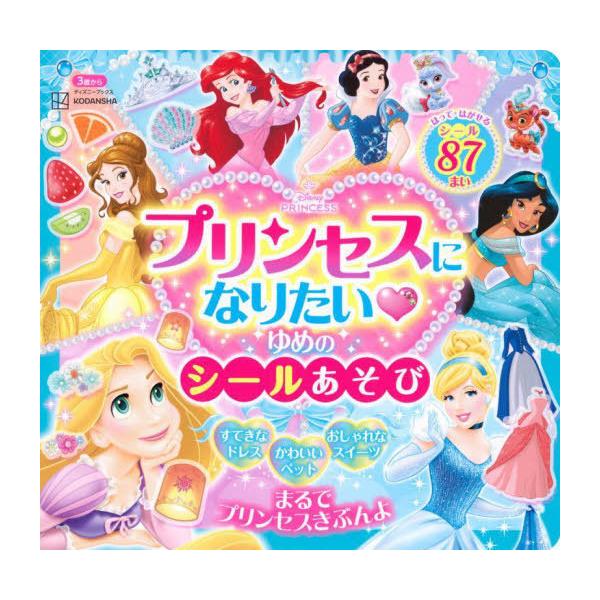 【発売日：2025年03月27日】講談社/ディズニープリンセス プリンセスに なりたい ゆめの シールあそび (ディズニーブックス)、メディア：BOOK、発売日：2025/03、重量：340g、商品コード：NEOBK-3079700、JAN...