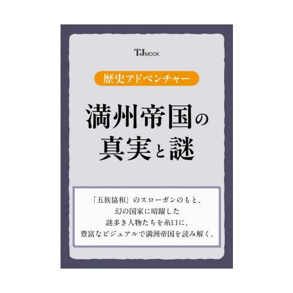 【発売日：2025年03月23日】宝島社/満州帝国の真実と謎 (TJ)、メディア：BOOK、発売日：2025/03、重量：450g、商品コード：NEOBK-3079717、JANコード/ISBNコード：9784299066190