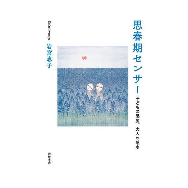 【発売日：2025年03月16日】岩宮恵子/著/思春期センサー、メディア：BOOK、発売日：2025/03、重量：470g、商品コード：NEOBK-3079795、JANコード/ISBNコード：9784000616843