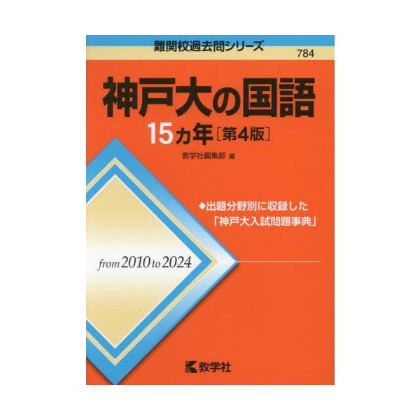 【発売日：2025年03月16日】教学社編集部/神戸大の国語15ヵ年 (難関校過去問シリーズ)、メディア：BOOK、発売日：2025/03、重量：450g、商品コード：NEOBK-3079811、JANコード/ISBNコード：9784325...