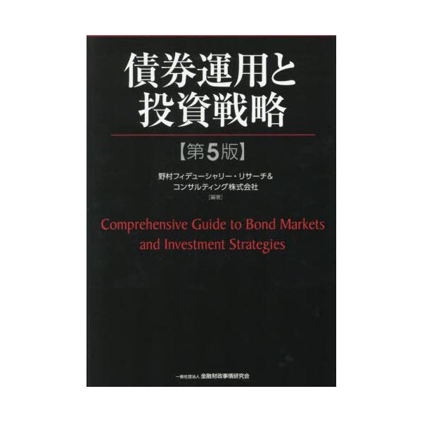 【発売日：2025年03月26日】野村フィデューシャリー・リサーチ&amp;コンサルティング株式会社/編著/債券運用と投資戦略、メディア：BOOK、発売日：2025/03、重量：500g、商品コード：NEOBK-3079819、JANコード...