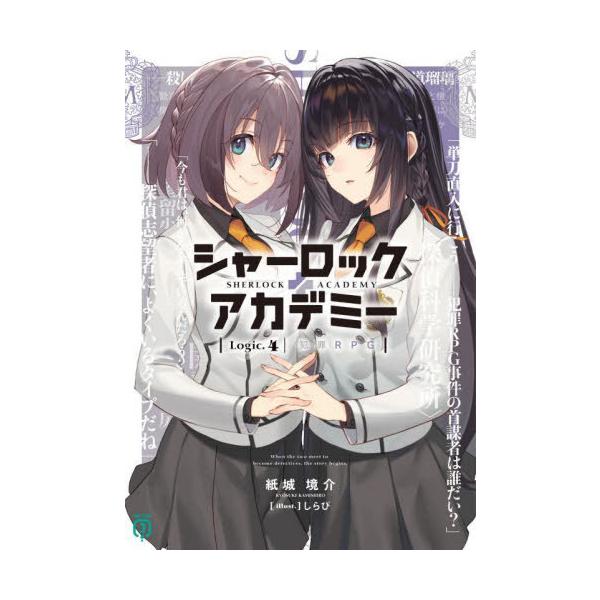 【発売日：2025年03月23日】紙城境介/著/シャーロック+アカデミー Logic.4 (MF文庫J)、メディア：BOOK、発売日：2025/03、重量：250g、商品コード：NEOBK-3079858、JANコード/ISBNコード：97...