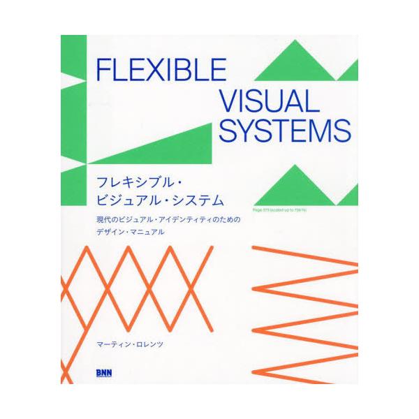 【発売日：2025年03月21日】マーティン・ロレンツ/著 坂本知子/訳/フレキシブル・ビジュアル・システム 現代のビジュアル・アイデンティティのためのデザイン・マニュアル / 原タイトル:Flexible Visual Systems 原...