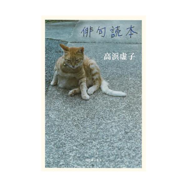 【発売日：2025年03月23日】高浜虚子/著/俳句読本、メディア：BOOK、発売日：2025/03、重量：340g、商品コード：NEOBK-3079870、JANコード/ISBNコード：9784309039510