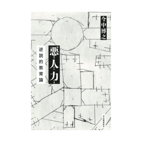 【発売日：2025年03月23日】今中博之/著/悪人力 逆説的教育論、メディア：BOOK、発売日：2025/03、重量：340g、商品コード：NEOBK-3079892、JANコード/ISBNコード：9784309229584
