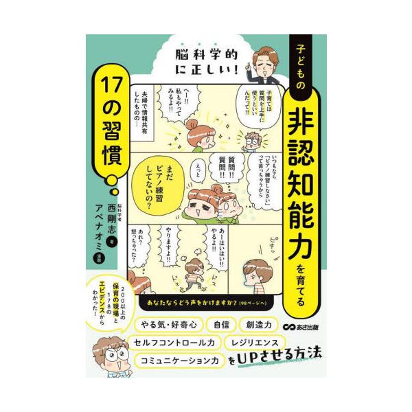 【発売日：2025年03月21日】西剛志/著 アベナオミ/漫画/脳科学的に正しい!子どもの非認知能力を育てる17の習慣、メディア：BOOK、発売日：2025/03、重量：340g、商品コード：NEOBK-3079893、JANコード/ISB...